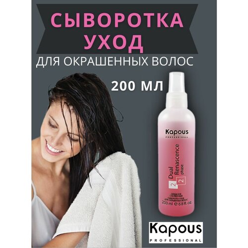 Увлажняющая сыворотка для восстановления Kapous