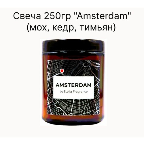 Свеча с ароматом мох кедр тимьян 250гр Amsterdam
