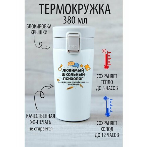 Термокружка "Любимый школьный психолог"