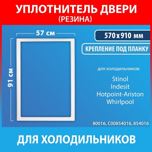 Уплотнительная резина 57*91 для холодильников Stinol, Indesit, Ariston (C00854016, 854016)