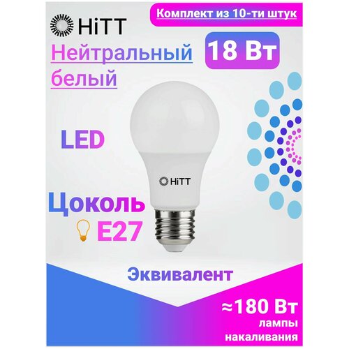 HiTT Энергоэффективная светодиодная лампа, Комплект из 10-ти штук, 18Вт E27 4000к