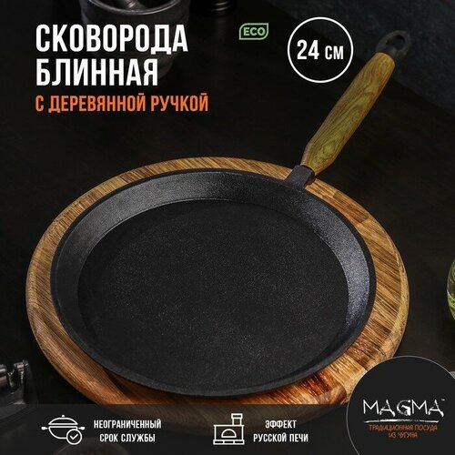 Magma Сковорода блинная литая чугунная Magma, d=24 см, h=1,5 см, деревянная ручка