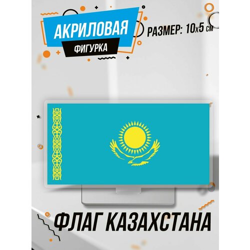 Фигурка акриловая Флаг Казахстана