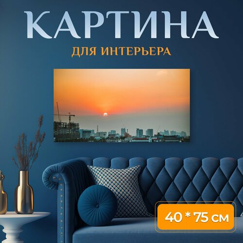 Картина на холсте "Заход солнца, солнце, город" на подрамнике 75х40 см. для интерьера
