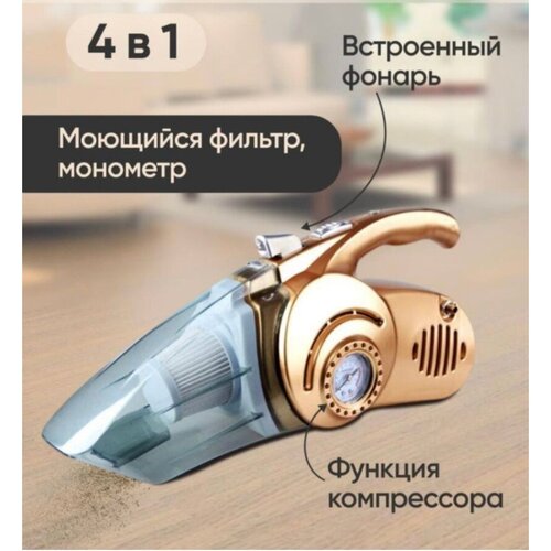 Автомобильный пылесос 4 в 1 Car Vacuum Cleaner