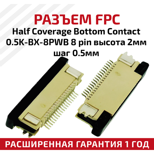 Разъем FPC Half Coverage Bottom Contact 0.5K-BX-8PWB 8 pin, высота 2мм, шаг 0.5мм