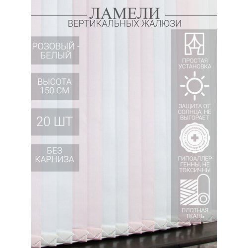 Ламели для вертикальных тканевых жалюзи на окна, 150 см, 20 шт