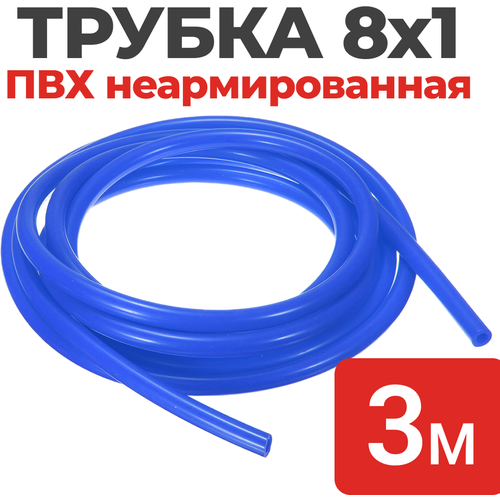 Трубка ПВХ неармированная 8,0х1мм синяя, длина 3 метра