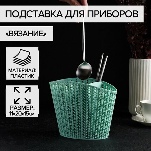 IDEA Подставка для столовых приборов «Вязание», цвет фисташковый