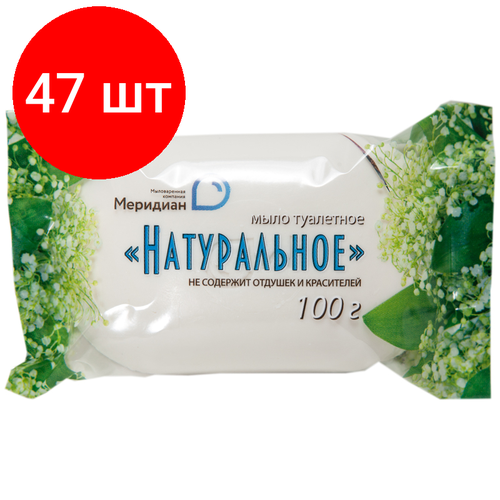 Комплект 47 шт, Мыло туалетное Меридиан "Натуральное", 100г, флоу-пак