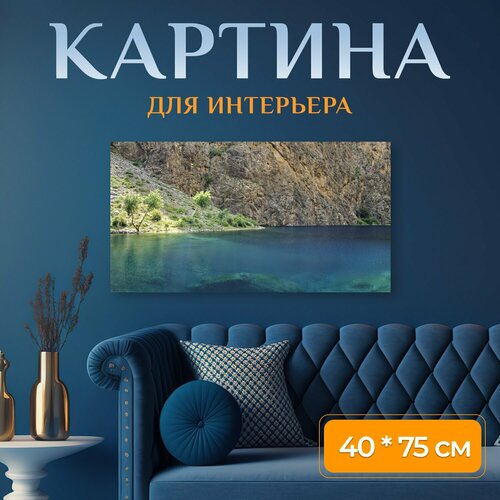Картина на холсте "Таджикистан, лишения свободы куль, озеро" на подрамнике 75х40 см. для интерьера