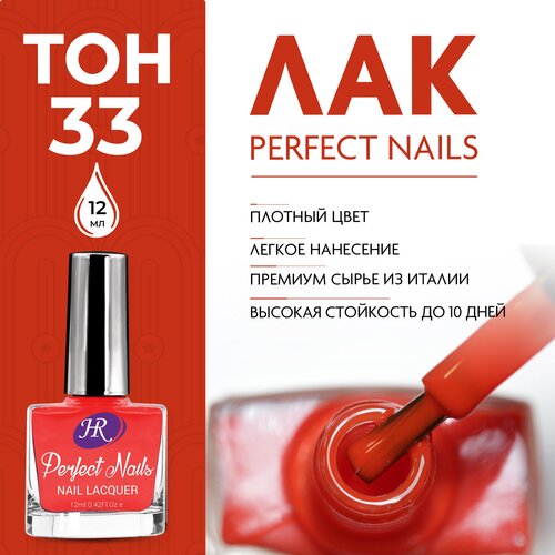 Holy Rose, Цветной лак для ногтей Perfect Nails, тон №33, 12 мл
