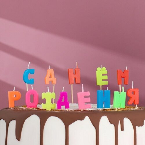 Свечи для торта "С Днем рождения", 2,5 см, разноцветные