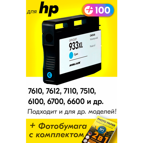 Картридж для HP 933XL, HP Officejet 7610, 7612, 7110, 7510, 6100, 6700, 6600 и др. с чернилами для струйного принтера, Голубой (Cyan), 1 шт.