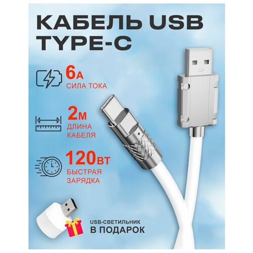 Кабель USB на Type C 6А 120W для зарядки телефона Android