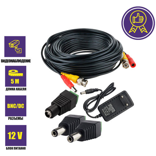 Комплект К-5.2 для системы видеонаблюдения: кабель BNC/DC 5 м, переходники DC(мама), DC(папа) и блок питания