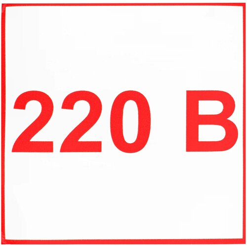 Наклейка маленькая «220 В»