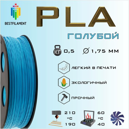 PLA Голубой 500 гр. 1.75 мм пластик Bestfilament для 3D-принтера