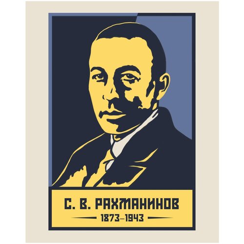 Постер / Плакат / Картина Рахманинов С. В. 50х70 см в подарочном тубусе