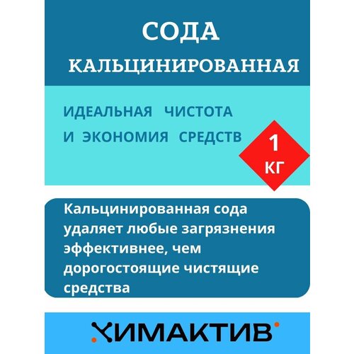 Сода кальцинированная, 1кг чистящее средство