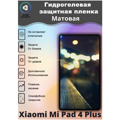 Защитная гидрогелевая пленка на Xiaomi Mi Pad 4 Plus Матовая / Самовосстанавливающаяся противоударная пленка на сяоми ми пад 4 плюс