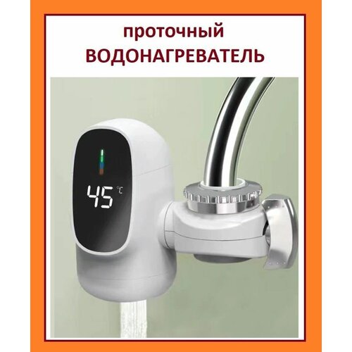 Водонагреватель проточный с установкой на кран с отображением температуры нагрева воды