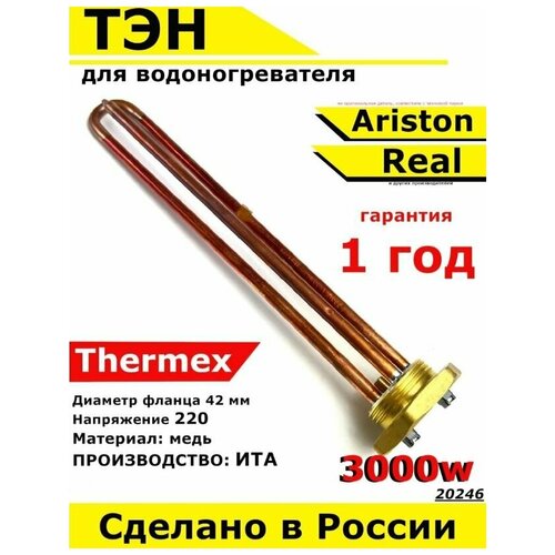 ТЭН для водонагревателя Thermex Ariston Real. 3000W, L270мм, металл, фланец 42 мм. Для котла отопления бойлеров самогонных аппаратов. Для Термекс