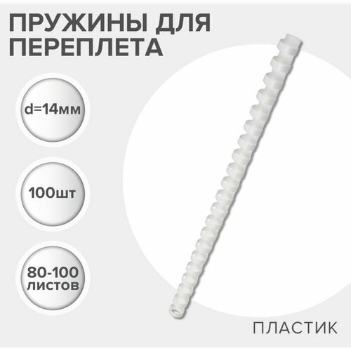 Пружины для переплета пластиковые, d=14мм, 100 штук, сшивают 80-100 листов, белые, Гелеос