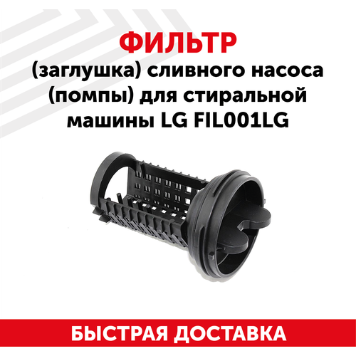 Фильтр (Заглушка-фильтр) стиральной машины LG / FIL001LG