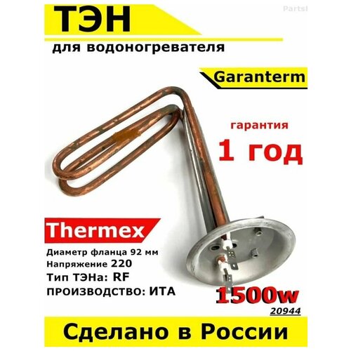 ТЭН для водонагревателя Thermex Garanterm. 1500W, L195мм, М6, медь, фланец 92 мм. Для котла отопления бойлеров самогонных аппаратов. Для Термекс