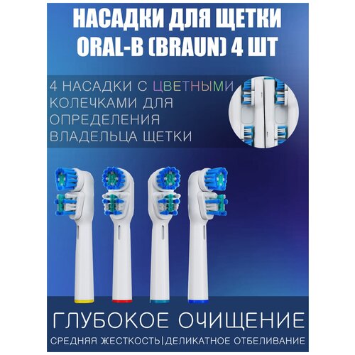 Сменные насадки для электрической зубной щетки, совместимые с Oral-B (Braun), 4 шт./ насадки Oral-B