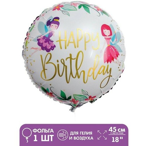 Воздушный шарик, фольгированный 18" "С днём рождения", феечки