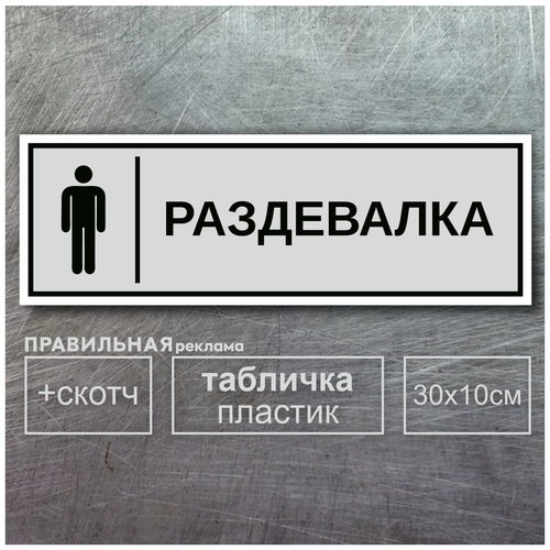Табличка на дверь "Мужская Раздевалка" 10х30 см, серая+ двусторонний скотч. Правильная реклама