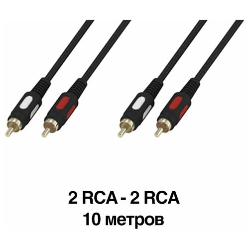 Провод 2 штекера RCA на 2 штекера RCA 10 метров