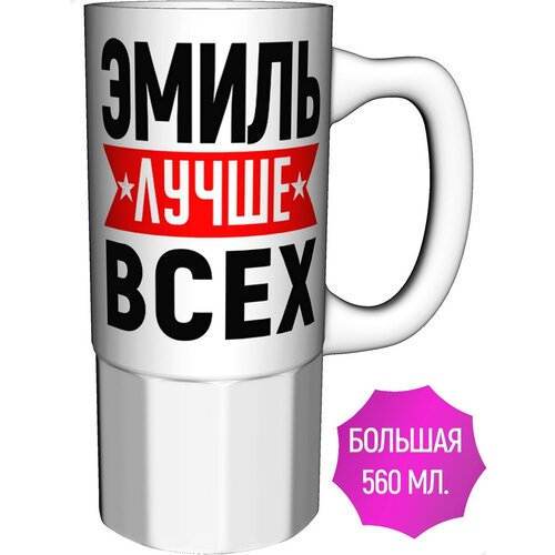 Кружка Эмиль лучше всех - большая керамическая