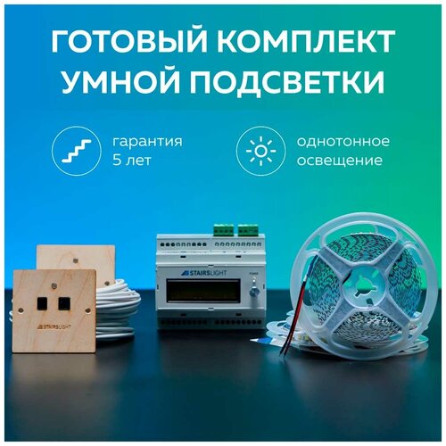 Готовая система умной подсветки лестницы Uzens с накладными датчиками движения (черные) и светодиодной лентой, 25 метров, 6000К, холодный белый