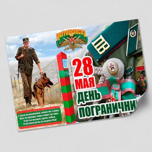 Плакат на День пограничника / Постер с поздравлением пограничников / А-0 (84x119 см.)