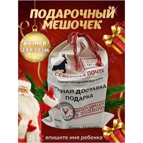 Мешок подарочный новогодний Северная Почта / упаковка для подарков под Новый Год и Рождество / размер 28Х38