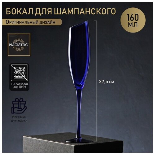 Бокал стеклянный для шампанского Magistro «Иллюзия», 160 мл, 5,5×27,5 см, цвет синий