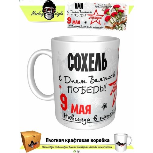 Кружка Сохель. С днем Великой Победы