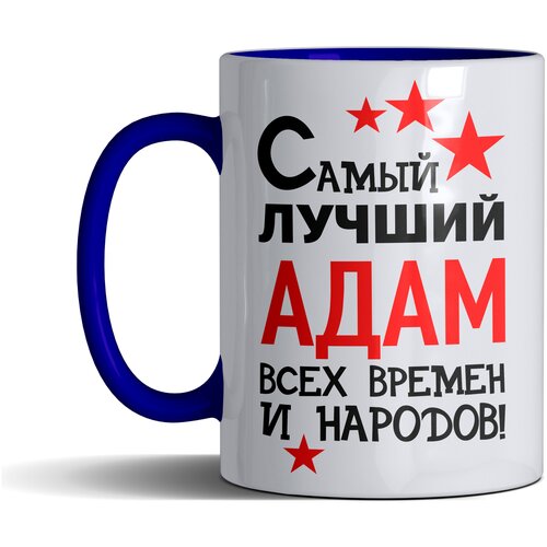 Кружка именная с принтом, надпись, арт "Самый лучший Адам всех времен и народов", цвет синий, подарочная, 300 мл