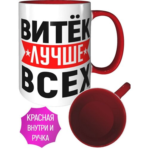 Кружка Витёк лучше всех - внтутри и ручка красная