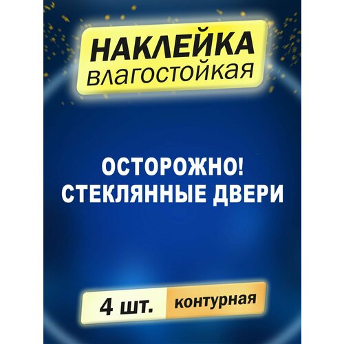 Наклейка "Осторожно! Стеклянные двери!", 4 штуки
