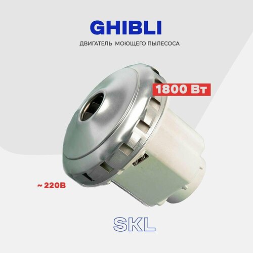 Двигатель для промышленного пылесоса Ghibli 1600-1800 Вт - мотор для моющих пылесосов POWER