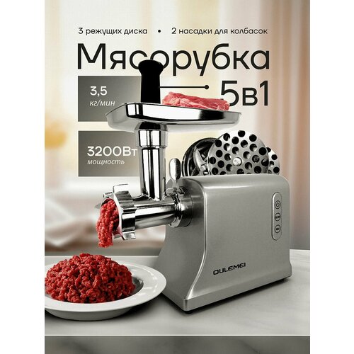 Мясорубка электрическая 5в1 OULEMEI