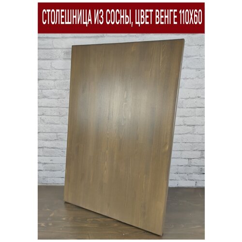 Столешница для стола деревянная в стиле Loft, кухонная столешница из натурального массива сосны, покрыта мебельным лаком 110х60х4 см, цвет венге