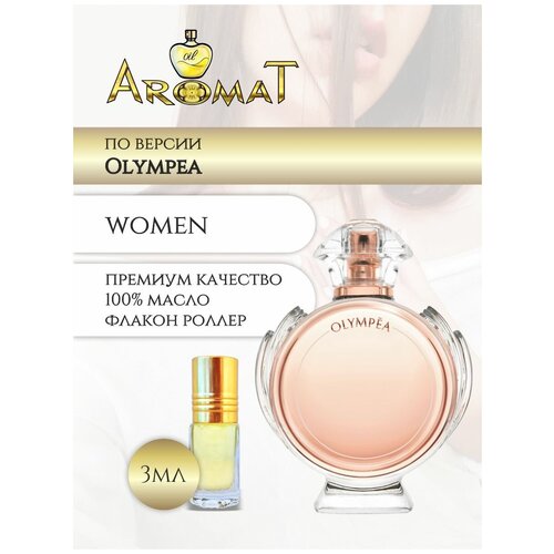 Aromat Oil Духи женские по версии Олимпия