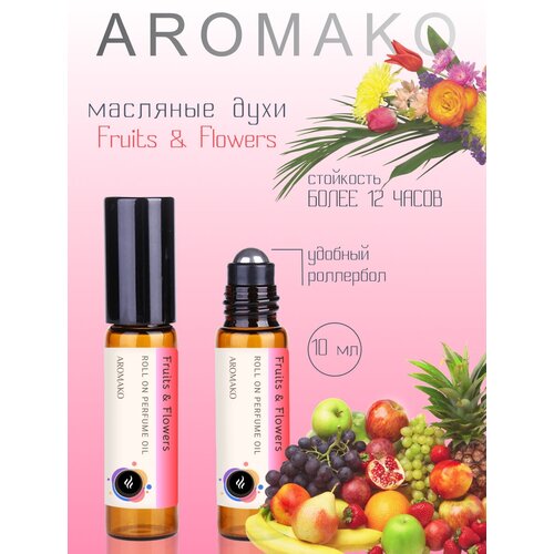 Ароматическое масло Fruits & Flowers AROMAKO, роллербол 10 мл