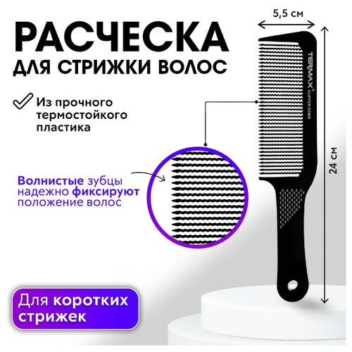 CHARITES / Расческа профессиональная для стрижки волос машинкой, парикмахерский гребень, цвет черный ( 238T)