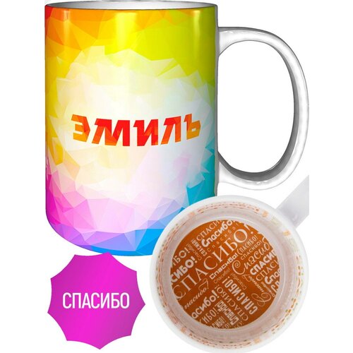 Кружка с именем Эмиль - спасибо внутри